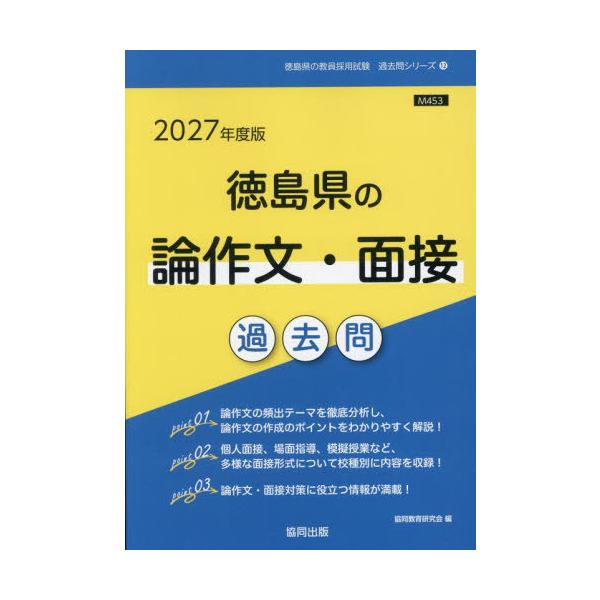 【発売日：2026年04月19日】協同教育研究会/2027 徳島県の論作文・面接過去問 (教員採用試験「過去問」シリーズ)、メディア：BOOK、発売日：2026/04、重量：340g、商品コード：NEOBK-3205948、JANコード/I...