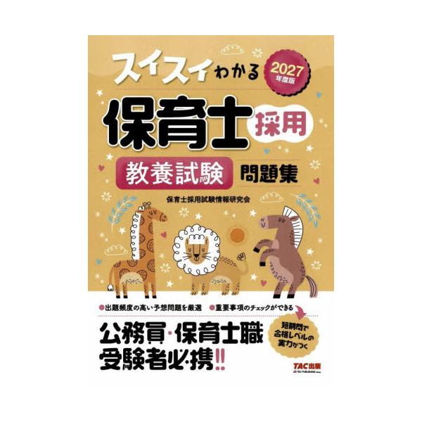 【発売日：2026年04月22日】保育士採用試験情報研究会/編著/スイスイわかる保育士採用教養試験問題集 2027年度版、メディア：BOOK、発売日：2026/04、重量：340g、商品コード：NEOBK-3205966、JANコード/IS...