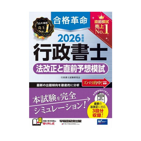 【発売日：2026年04月21日】行政書士試験研究会/編著/合格革命行政書士法改正と直前予想模試 2026年度版、メディア：BOOK、発売日：2026/04、重量：600g、商品コード：NEOBK-3205967、JANコード/ISBNコー...