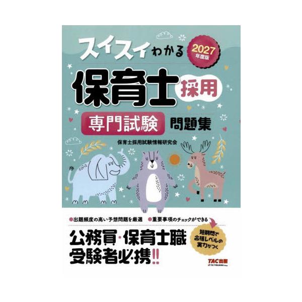 【発売日：2026年04月22日】保育士採用試験情報研究会/編著/スイスイわかる保育士採用専門試験問題集 2027年度版、メディア：BOOK、発売日：2026/04、重量：340g、商品コード：NEOBK-3205968、JANコード/IS...