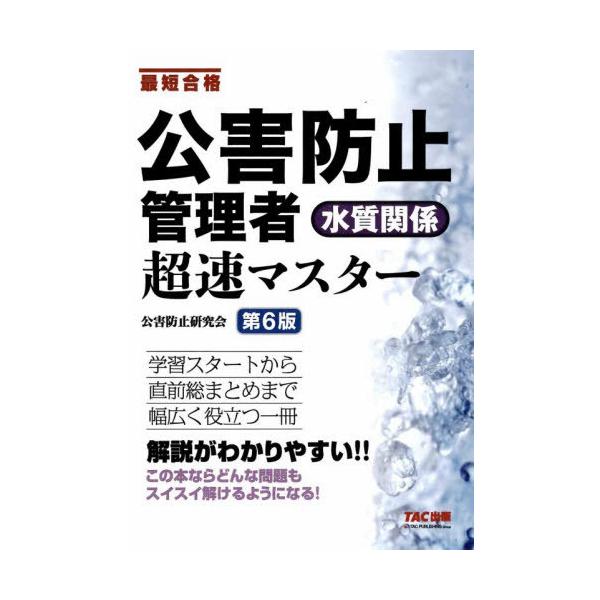 【発売日：2026年04月22日】公害防止研究会/編著/公害防止管理者水質関係超速マスター 最短合格、メディア：BOOK、発売日：2026/04、重量：600g、商品コード：NEOBK-3205971、JANコード/ISBNコード：9784...