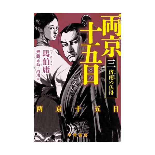 【発売日：2026年04月22日】馬伯庸/著 齊藤正高/訳 泊功/訳/両京十五日 3 (ハヤカワ文庫 NV 1551)、メディア：BOOK、発売日：2026/04、重量：250g、商品コード：NEOBK-3205974、JANコード/ISB...