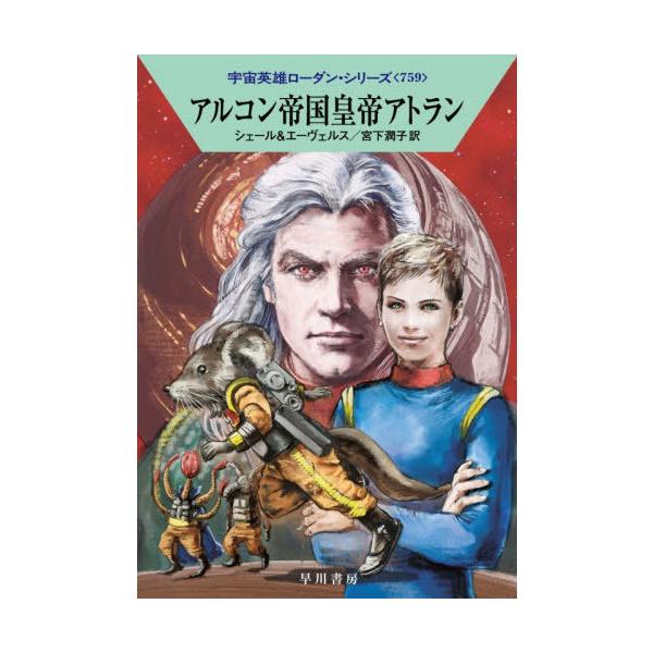 【発売日：2026年04月22日】K.H.シェール/著 H.G.エーヴェルス/著 宮下潤子/訳/アルコン帝国皇帝アトラン / 原タイトル:DER IMPERATOR 原タイトル:DAS CUELEMAN-DEBAKEL (ハヤカワ文庫 SF...