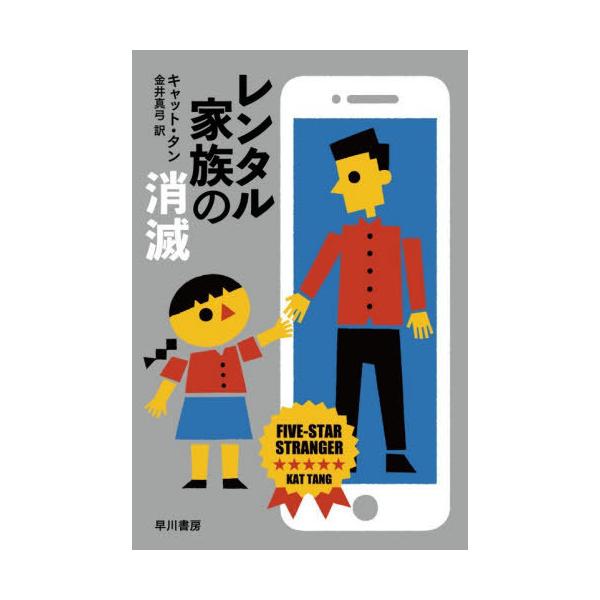 【発売日：2026年04月22日】キャット・タン/著 金井真弓/訳/レンタル家族の消滅 / 原タイトル:FIVE-STAR STRANGER (ハヤカワ文庫 NV 1556)、メディア：BOOK、発売日：2026/04、重量：250g、商品...