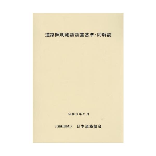 【発売日：2026年03月28日】日本道路協会/道路照明施設設置基準・同解説、メディア：BOOK、発売日：2026/03、重量：1200g、商品コード：NEOBK-3205999、JANコード/ISBNコード：9784889501483