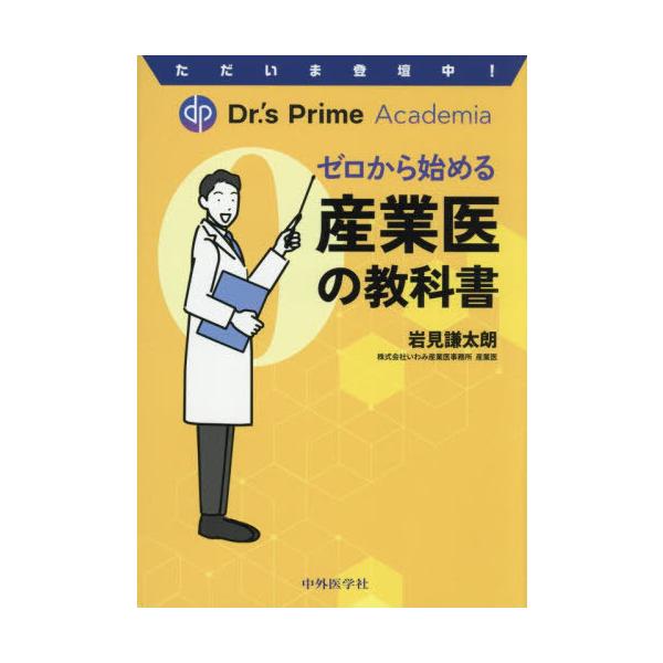 【発売日：2026年04月16日】岩見謙太朗/著/ゼロから始める産業医の教科書 (Dr.’s Prime Academia)、メディア：BOOK、発売日：2026/04、重量：500g、商品コード：NEOBK-3206005、JANコード/...