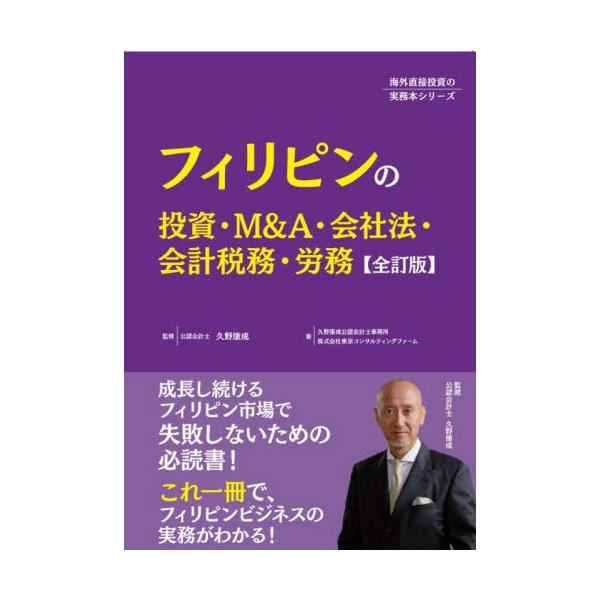 【発売日：2026年03月28日】久野康成公認会計士事務所/著 東京コンサルティングファーム/著 久野康成/監修/フィリピンの投資・M&amp;A・会社法・会計税 (海外直接投資の実務本シリーズ)、メディア：BOOK、発売日：2026/03...