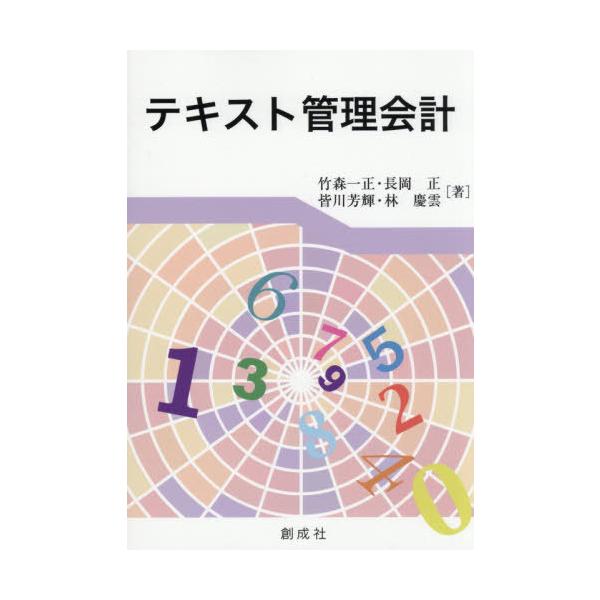 【発売日：2026年02月28日】竹森一正/〔ほか〕著/テキスト管理会計 新装版、メディア：BOOK、発売日：2026/02、重量：500g、商品コード：NEOBK-3206027、JANコード/ISBNコード：9784794416117