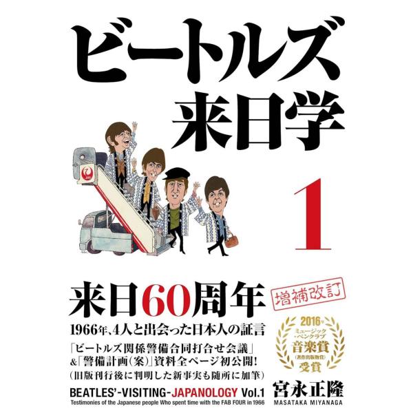 【発売日：2026年05月20日】宮永正隆/ビートルズ来日学 1、メディア：BOOK、発売日：2026/05、重量：450g、商品コード：NEOBK-3206041、JANコード/ISBNコード：9784845644360