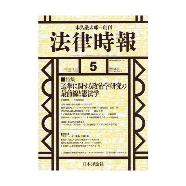 【発売日：2026年04月27日】日本評論社/法律時報 2026年5月号、メディア：BOOK、発売日：2026/04、重量：320g、商品コード：NEOBK-3206084、JANコード/ISBNコード：4912080270562