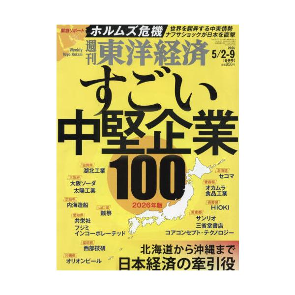 【発売日：2026年04月27日】東洋経済新報社/週刊東洋経済 2026年5月9日号 すごい中堅企業100 2026年版、メディア：BOOK、発売日：2026/04、重量：164g、商品コード：NEOBK-3206123、JANコード/IS...