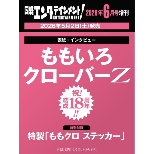 【発売日：2026年05月02日】日経BPマーケティング/日経エンタテインメント! 2026年6月号増刊 【表紙】 ももいろクローバーZ 【付録】 ももクロ ステッカー、メディア：BOOK、発売日：2026/05、重量：420g、商品コード...