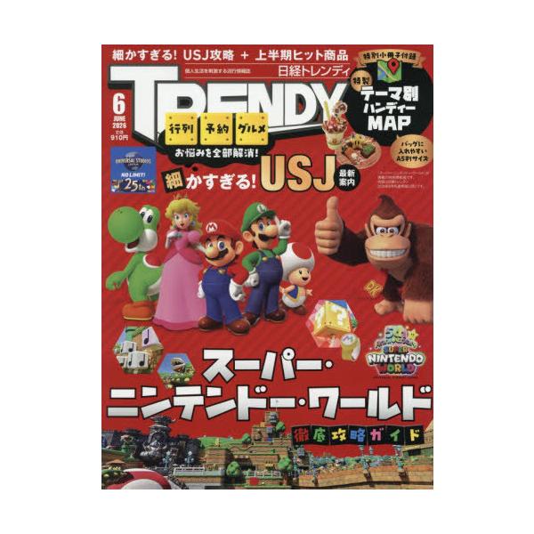 【発売日：2026年05月02日】日経BPマーケティング/日経トレンディ 2026年6月号 特別表紙版 【表紙】 スーパー・ニンテンドー・ワールド、メディア：BOOK、発売日：2026/05、重量：620g、商品コード：NEOBK-3206...