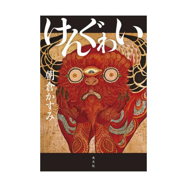 【発売日：2026年04月22日】朝倉かすみ/著/けんぐゎい、メディア：BOOK、発売日：2026/04、重量：550g、商品コード：NEOBK-3206178、JANコード/ISBNコード：9784334109523