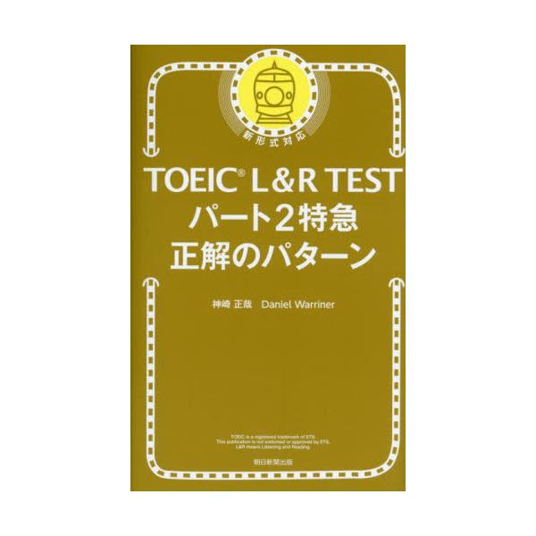 【発売日：2026年04月18日】神崎正哉/著 DanielWarriner/著/TOEIC L&amp;R TESTパート2特急正解のパターン、メディア：BOOK、発売日：2026/04、重量：450g、商品コード：NEOBK-32061...
