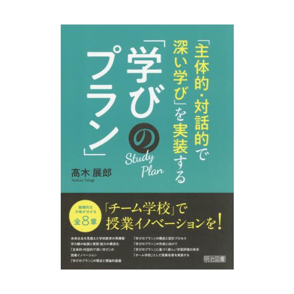 【発売日：2026年04月25日】高木展郎/著/「主体的・対話的で深い学び」を実装する「学びのプラン」、メディア：BOOK、発売日：2026/04、重量：450g、商品コード：NEOBK-3206182、JANコード/ISBNコード：978...