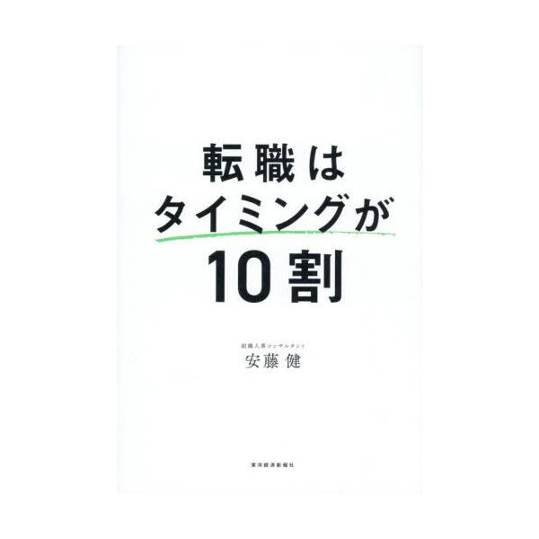 【発売日：2026年04月23日】安藤健/著/転職はタイミングが10割、メディア：BOOK、発売日：2026/04、重量：340g、商品コード：NEOBK-3206195、JANコード/ISBNコード：9784492261279