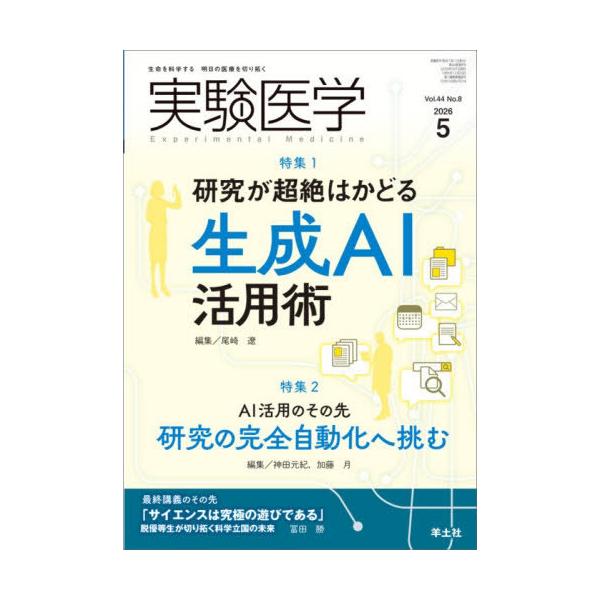 【発売日：2026年04月22日】羊土社/実験医学 Vol.44No.8(2026-5)、メディア：BOOK、発売日：2026/04、重量：330g、商品コード：NEOBK-3206197、JANコード/ISBNコード：9784758126038