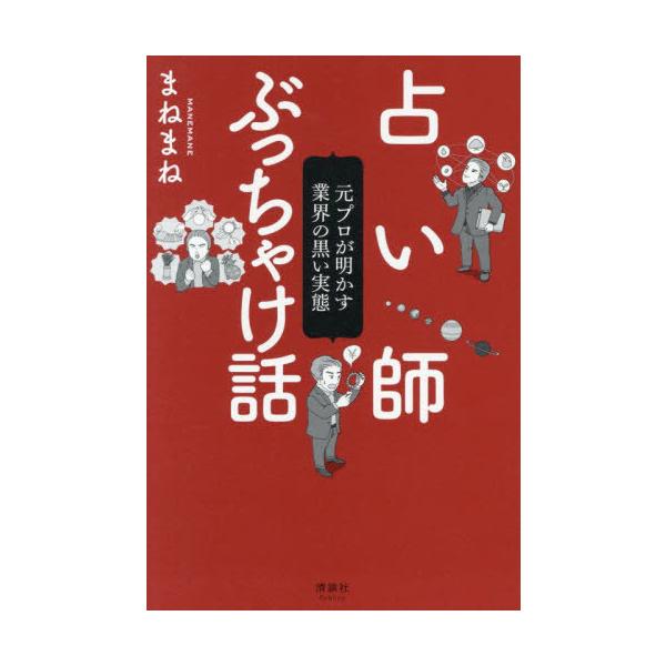 【発売日：2026年04月24日】まねまね/著/占い師ぶっちゃけ話 元プロが明かす業界の黒い実態、メディア：BOOK、発売日：2026/04、重量：340g、商品コード：NEOBK-3206210、JANコード/ISBNコード：978486...