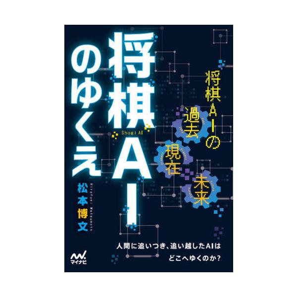 【発売日：2026年04月22日】松本博文/著/将棋AIのゆくえ、メディア：BOOK、発売日：2026/04、重量：340g、商品コード：NEOBK-3206214、JANコード/ISBNコード：9784839990671