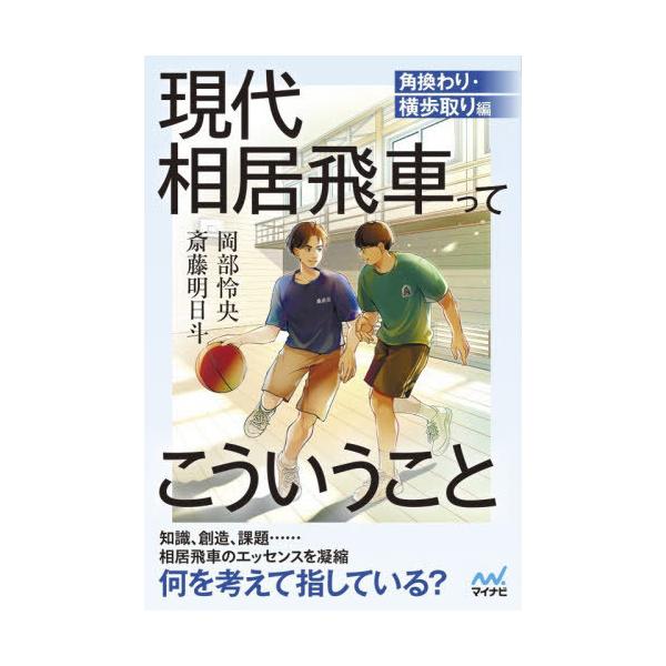 【発売日：2026年04月22日】斎藤明日斗/著 岡部怜央/著/現代相居飛車ってこういうこと 角換わり・横歩取り編 (マイナビ将棋BOOKS)、メディア：BOOK、発売日：2026/04、重量：340g、商品コード：NEOBK-320621...