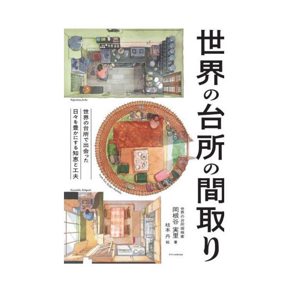 【発売日：2026年04月22日】岡根谷実里/著 桔本丹/絵/世界の台所の間取り 世界の台所で出会った日々を豊かにする知恵と工夫、メディア：BOOK、発売日：2026/04、重量：340g、商品コード：NEOBK-3206219、JANコー...