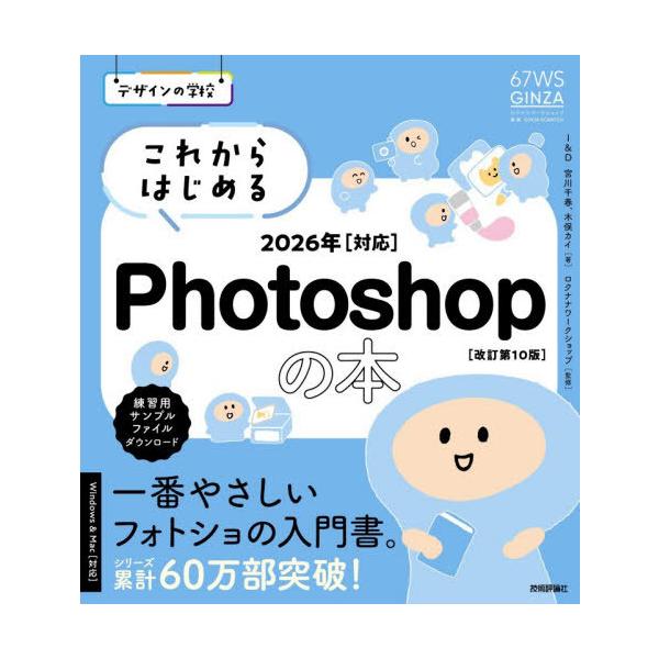 【発売日：2026年04月23日】宮川千春/著 木俣カイ/著 ロクナナワークショップ/監修/これからはじめるPhotoshopの本 (デザインの学校)、メディア：BOOK、発売日：2026/04、重量：600g、商品コード：NEOBK-32...