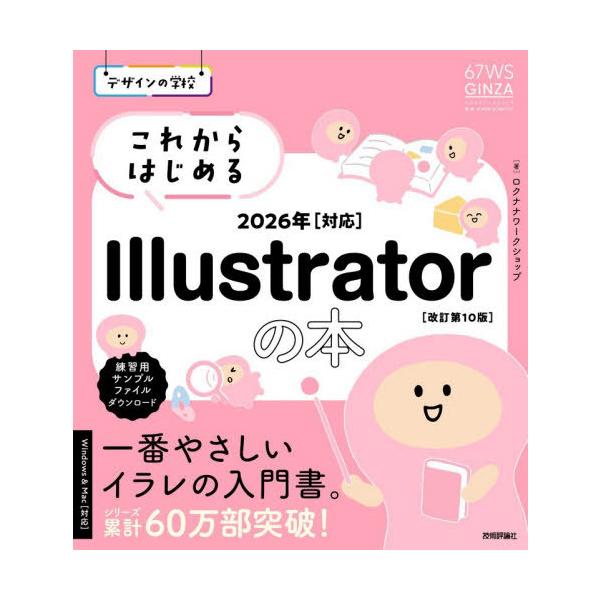 【発売日：2026年04月23日】ロクナナワークショップ/著/これからはじめるIllustratorの本 (デザインの学校)、メディア：BOOK、発売日：2026/04、重量：600g、商品コード：NEOBK-3206221、JANコード/...