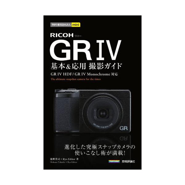 【発売日：2026年04月23日】鹿野貴司/著 RyoEditor/著/RICOH GR4基本&amp;応用撮影ガイド (今すぐ使えるかんたんmini)、メディア：BOOK、発売日：2026/04、重量：340g、商品コード：NEOBK-3...