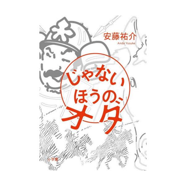 【発売日：2026年04月22日】安藤祐介/著/じゃないほうのオダ、メディア：BOOK、発売日：2026/04、重量：550g、商品コード：NEOBK-3206226、JANコード/ISBNコード：9784093867917