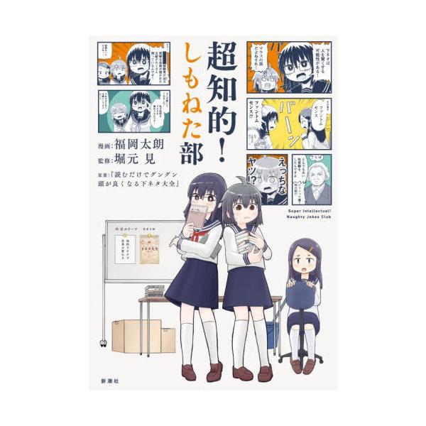 【発売日：2026年04月22日】福岡太朗/漫画 堀元見/監修/超知的!しもねた部、メディア：BOOK、発売日：2026/04、重量：340g、商品コード：NEOBK-3206227、JANコード/ISBNコード：9784103568315