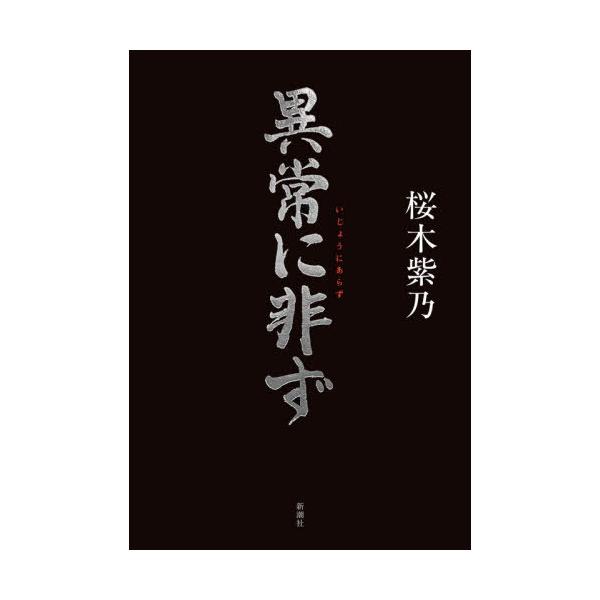 【発売日：2026年04月22日】桜木紫乃/著/異常に非ず、メディア：BOOK、発売日：2026/04、重量：563g、商品コード：NEOBK-3206228、JANコード/ISBNコード：9784103277279