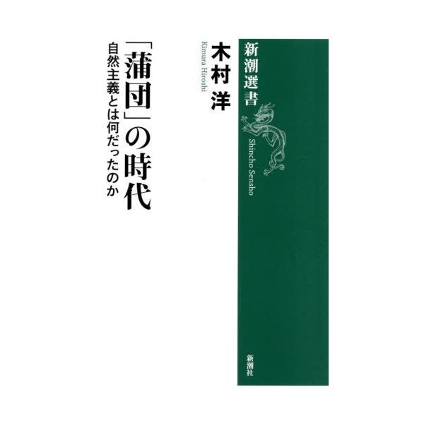 【発売日：2026年04月22日】木村洋/著/「蒲団」の時代 自然主義とは何だったのか (新潮選書)、メディア：BOOK、発売日：2026/04、重量：340g、商品コード：NEOBK-3206233、JANコード/ISBNコード：9784...