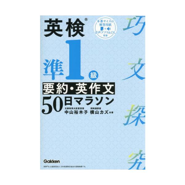 【発売日：2026年04月25日】中山裕木子/共著 横山カズ/共著/英検準1級要約・英作文50日マラソン (巧文探究)、メディア：BOOK、発売日：2026/04、重量：450g、商品コード：NEOBK-3206237、JANコード/ISB...