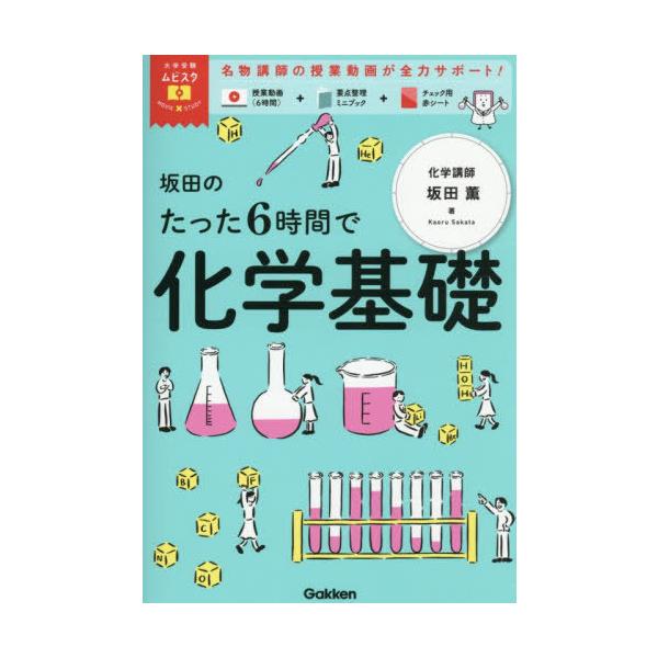 【発売日：2026年04月23日】坂田薫/著/坂田のたった6時間で化学基礎 (大学受験ムビスタ)、メディア：BOOK、発売日：2026/04、重量：340g、商品コード：NEOBK-3206238、JANコード/ISBNコード：978405...