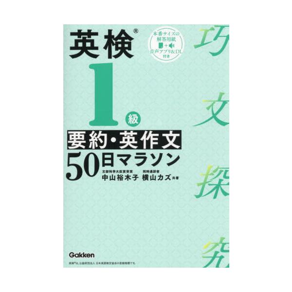 【発売日：2026年04月25日】中山裕木子/共著 横山カズ/共著/英検1級要約・英作文50日マラソン (巧文探究)、メディア：BOOK、発売日：2026/04、重量：406g、商品コード：NEOBK-3206239、JANコード/ISBN...