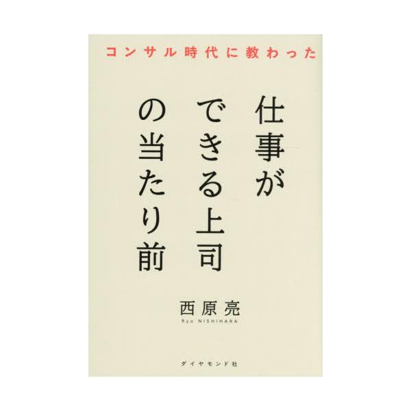 【発売日：2026年04月23日】西原亮/著/コンサル時代に教わった仕事ができる上司の当たり前、メディア：BOOK、発売日：2026/04、重量：340g、商品コード：NEOBK-3206252、JANコード/ISBNコード：9784478...