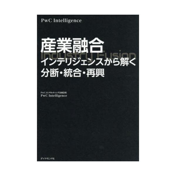 【発売日：2026年04月23日】PwCコンサルティング合同会社PwCIntelligence/著/産業融合 インテリジェンスから解く分断・統合・再興、メディア：BOOK、発売日：2026/04、重量：500g、商品コード：NEOBK-32...