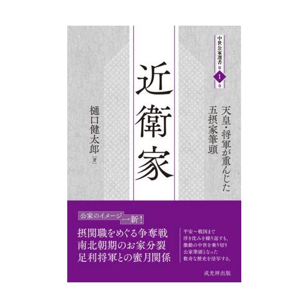 【発売日：2026年04月23日】樋口健太郎/著/近衛家 天皇・将軍が重んじた五摂家筆頭 (中世公家選書)、メディア：BOOK、発売日：2026/04、重量：450g、商品コード：NEOBK-3206260、JANコード/ISBNコード：9...