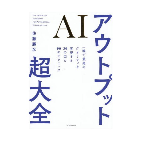 【発売日：2026年04月23日】佐藤勝彦/著/AIアウトプット超大全 一瞬で最高のクオリティを実現する30の型と90のテクニック、メディア：BOOK、発売日：2026/04、重量：340g、商品コード：NEOBK-3206270、JANコ...