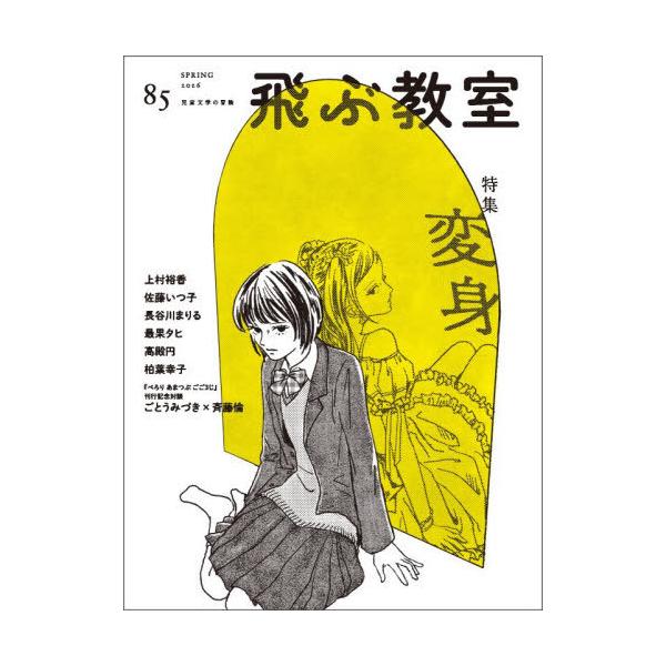 【発売日：2026年04月23日】光村図書出版/飛ぶ教室 児童文学の冒険 第85号(2026年春)、メディア：BOOK、発売日：2026/04、重量：340g、商品コード：NEOBK-3206272、JANコード/ISBNコード：97848...