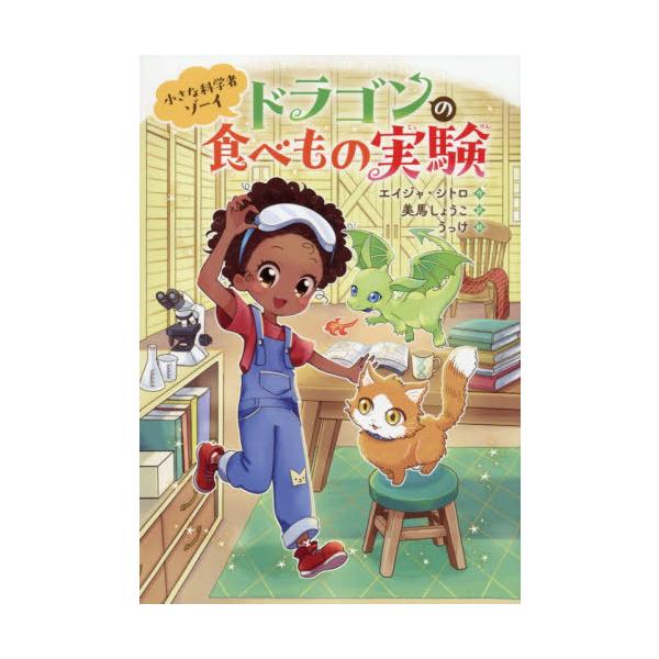 【発売日：2026年04月27日】エイジャ・シトロ/作 美馬しょうこ/訳 うっけ/絵/ドラゴンの食べもの実験 / 原タイトル:Zoey and Sassafras Dragons and Marshmallows (小さな科学者ゾーイ)、メ...