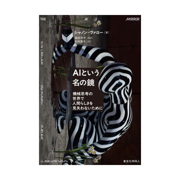 【発売日：2026年04月26日】シャノン・ヴァロー/著 西田洋平/監訳 石垣賀子/訳/AIという名の鏡 機械思考の世界で人間らしさを見失わないために / 原タイトル:THE AI MIRROR、メディア：BOOK、発売日：2026/04、...