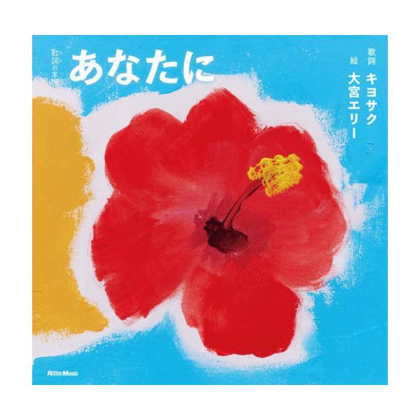 【発売日：2026年04月23日】キヨサク/歌詞 大宮エリー/絵/あなたに (歌詞の本棚)、メディア：BOOK、発売日：2026/04、重量：450g、商品コード：NEOBK-3206281、JANコード/ISBNコード：978484564...