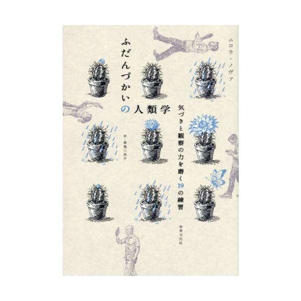 【発売日：2026年04月23日】ニコラ・ノヴァ/著 倉地三奈子/訳/ふだんづかいの人類学 気づきと観察の力を磨く19の練習 / 原タイトル:Exercices D’observation、メディア：BOOK、発売日：2026/04、重量：...