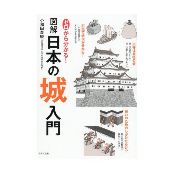 【発売日：2026年04月23日】小和田泰経/著/ゼロから分かる!図解日本の城入門、メディア：BOOK、発売日：2026/04、重量：450g、商品コード：NEOBK-3206286、JANコード/ISBNコード：9784418262151