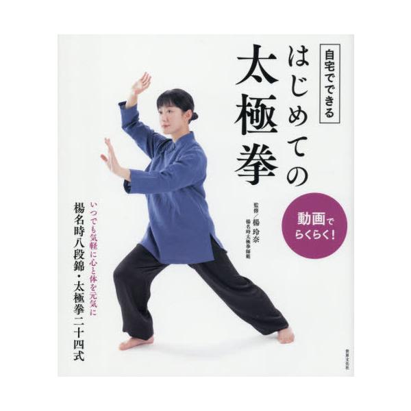 【発売日：2026年04月23日】楊玲奈/監修/自宅でできるはじめての太極拳 動画でらくらく!、メディア：BOOK、発売日：2026/04、重量：308g、商品コード：NEOBK-3206287、JANコード/ISBNコード：9784418...