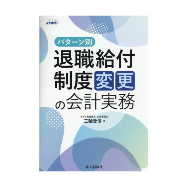 【発売日：2026年04月23日】三輪登信/著/パターン別退職給付制度変更の会計実務、メディア：BOOK、発売日：2026/04、重量：500g、商品コード：NEOBK-3206288、JANコード/ISBNコード：9784502580017