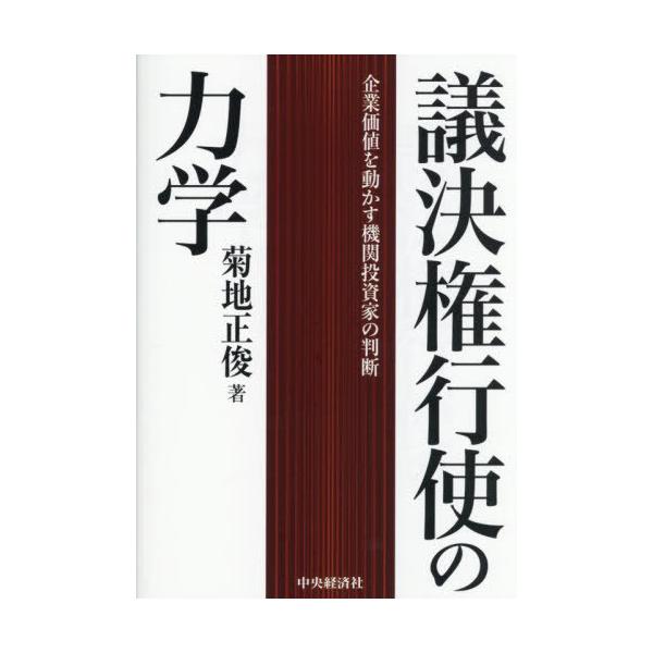 【発売日：2026年04月23日】菊地正俊/著/議決権行使の力学 企業価値を動かす機関投資家の判断、メディア：BOOK、発売日：2026/04、重量：500g、商品コード：NEOBK-3206291、JANコード/ISBNコード：97845...