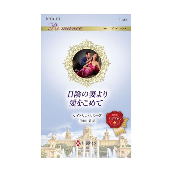 【発売日：2026年04月23日】ケイトリン・クルーズ/作 日向由美/訳/日陰の妻より愛をこめて / 原タイトル:KING’S HEIR OF HATE (ハーレクイン・ロマンス)、メディア：BOOK、発売日：2026/04、重量：190g...